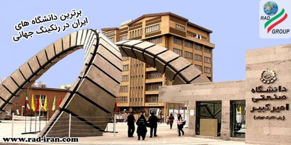 رنکینگ دانشگاه های ایران در جهان + رتبه های دانشگاه ها