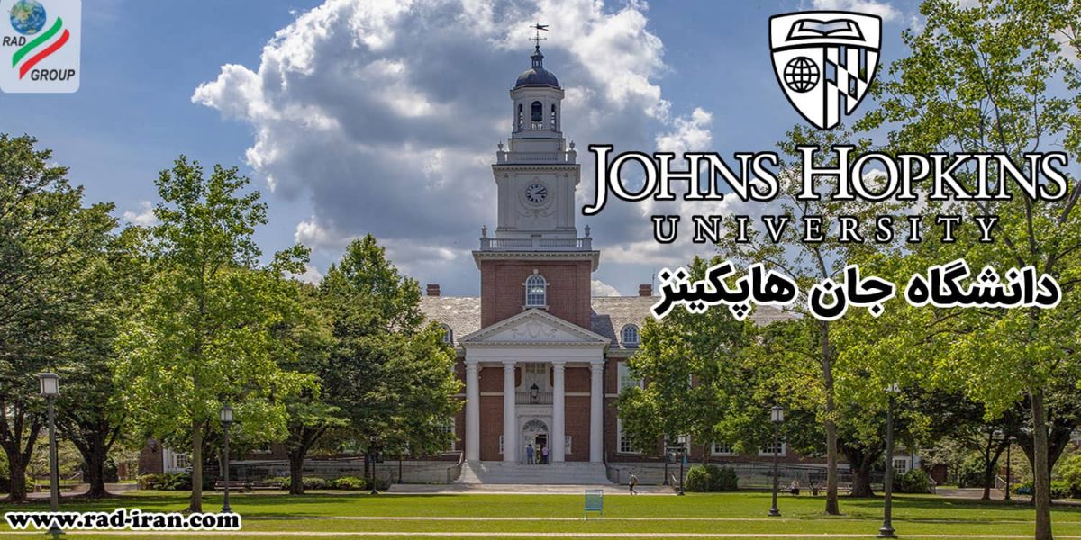 دانشگاه جان هاپکینز (معرفی کامل + رشته های کارشناسی و ارشد)