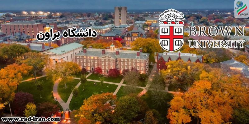 دانشگاه براون (معرفی کامل + لیست رشته ها + هزینه تحصیل)